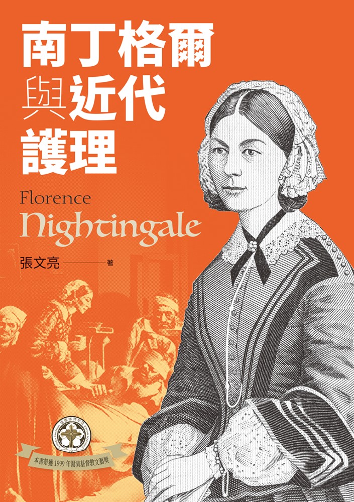 校園網路書房 商品詳細資料 南丁格爾與近代護理 二版 校園網路書房