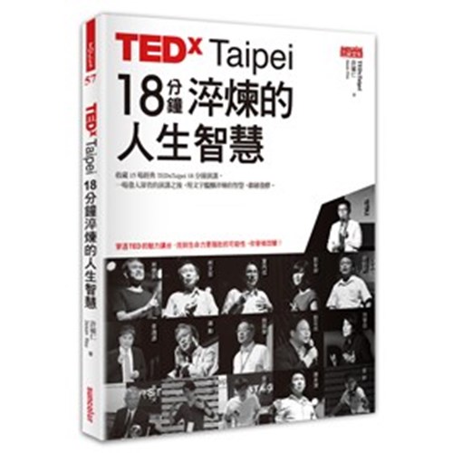校園網路書房>>商品詳細資料>>TED*TAIPEI 18分鐘淬練的人生智慧 - 校園網路書房